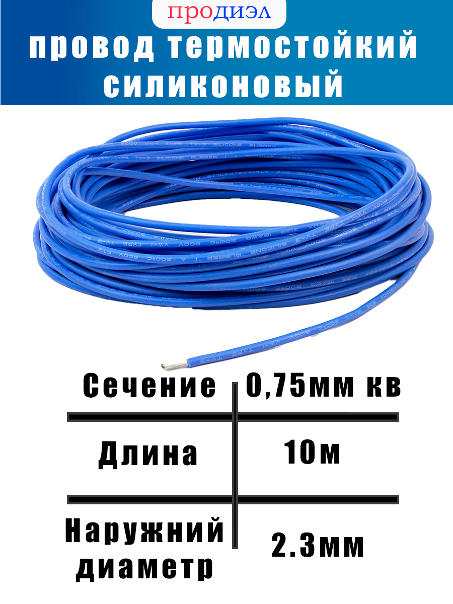 Провод силиконовый 18AWG, 0,75 мм кв, длина 10 м, луженая медь, синий
