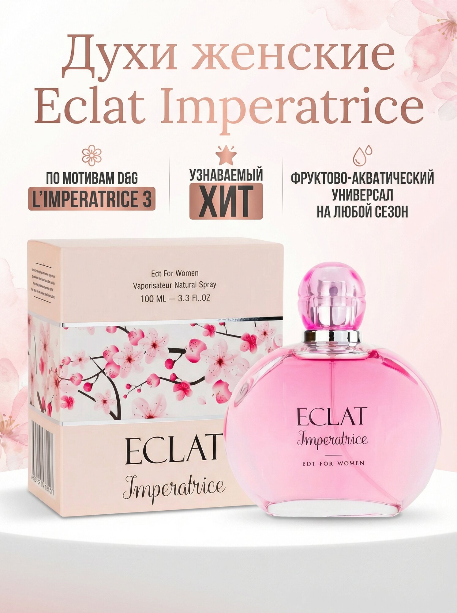 Духи женские Eclat Imperatrice 100 мл, фруктовый свежий арбузный аромат, киви жасмин мускус