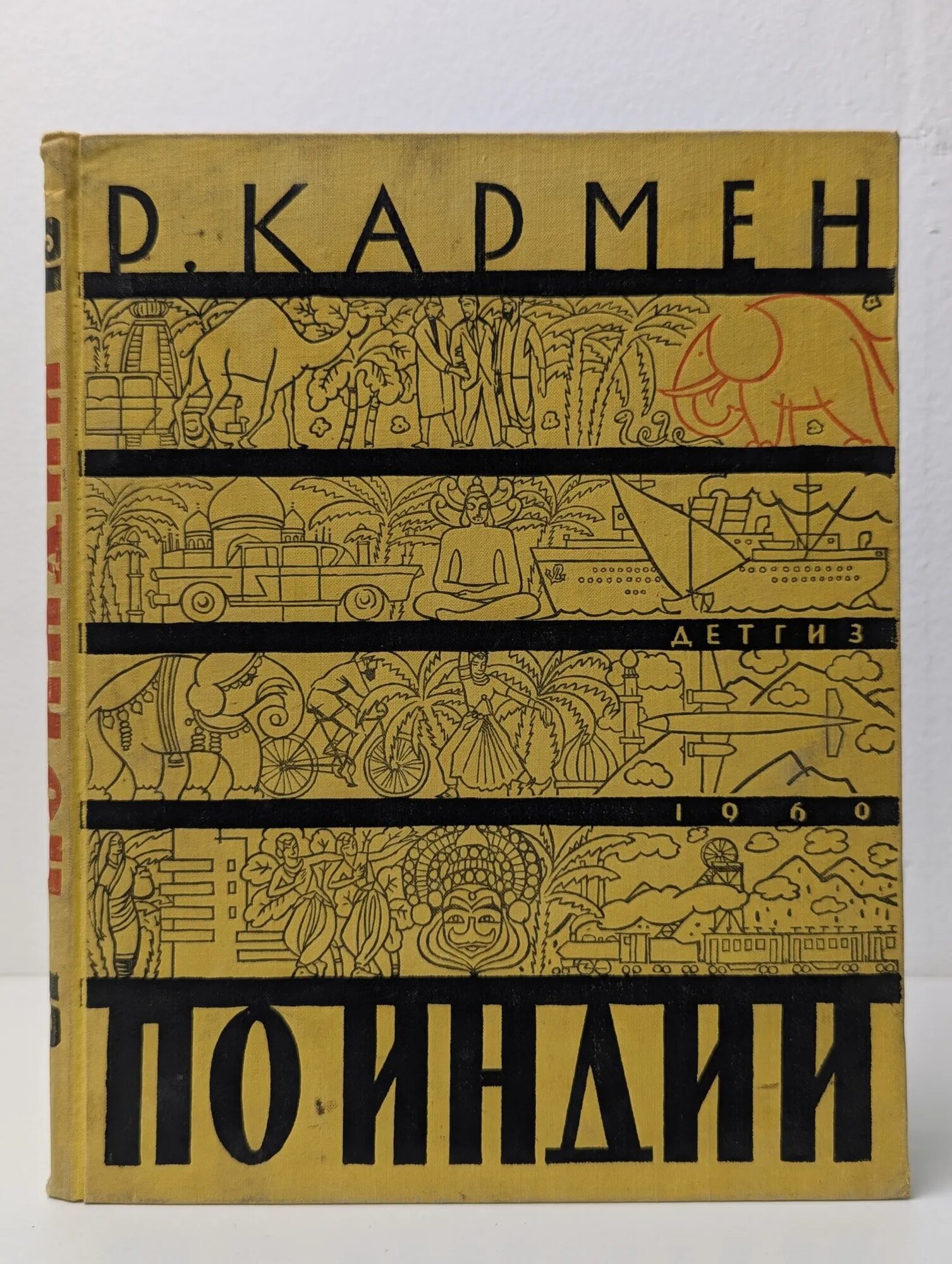 По Индии Кармэн Роман 1960