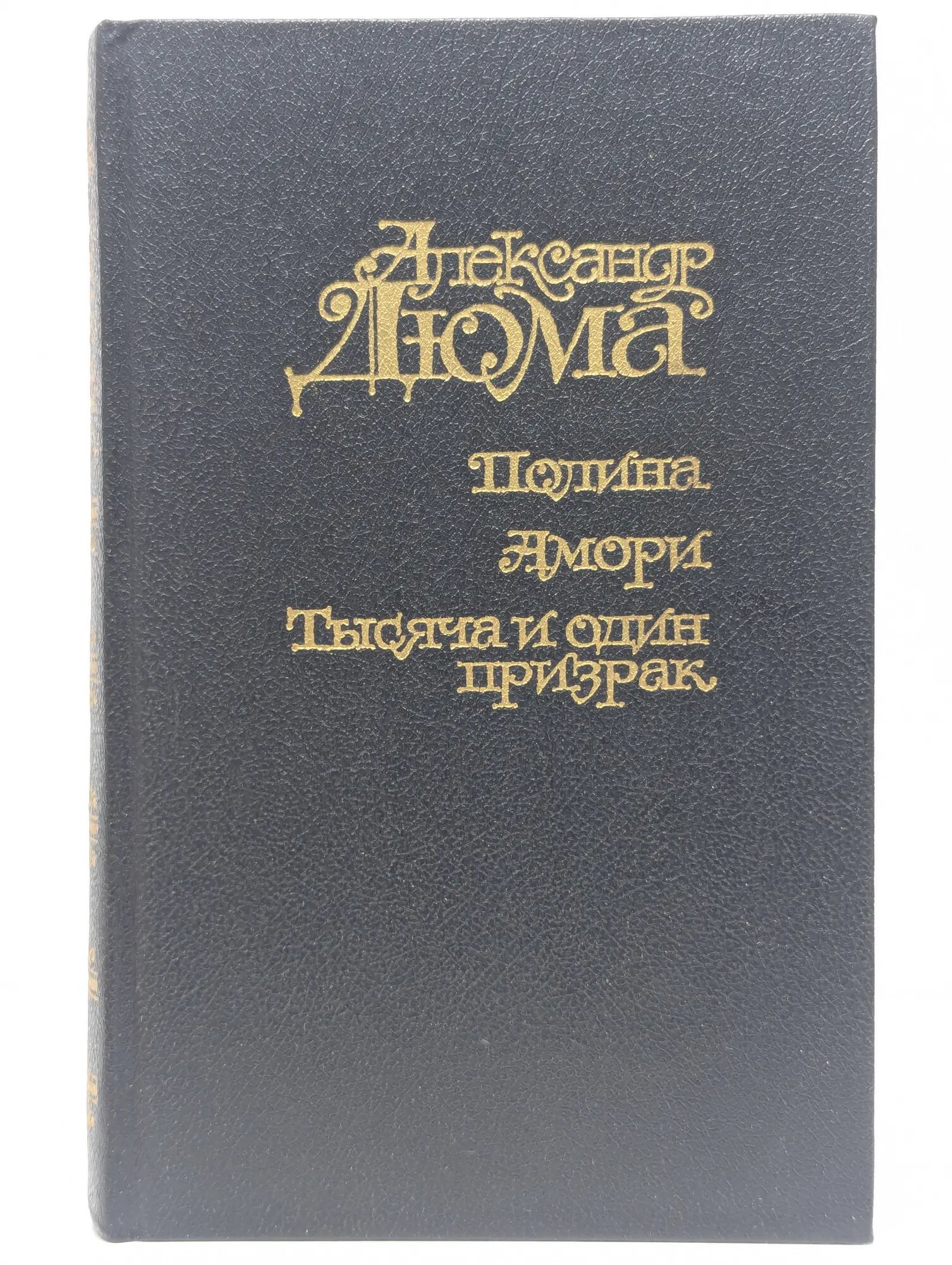 Полина. Амори. Тысяча и один призрак Дюма Александр 1993