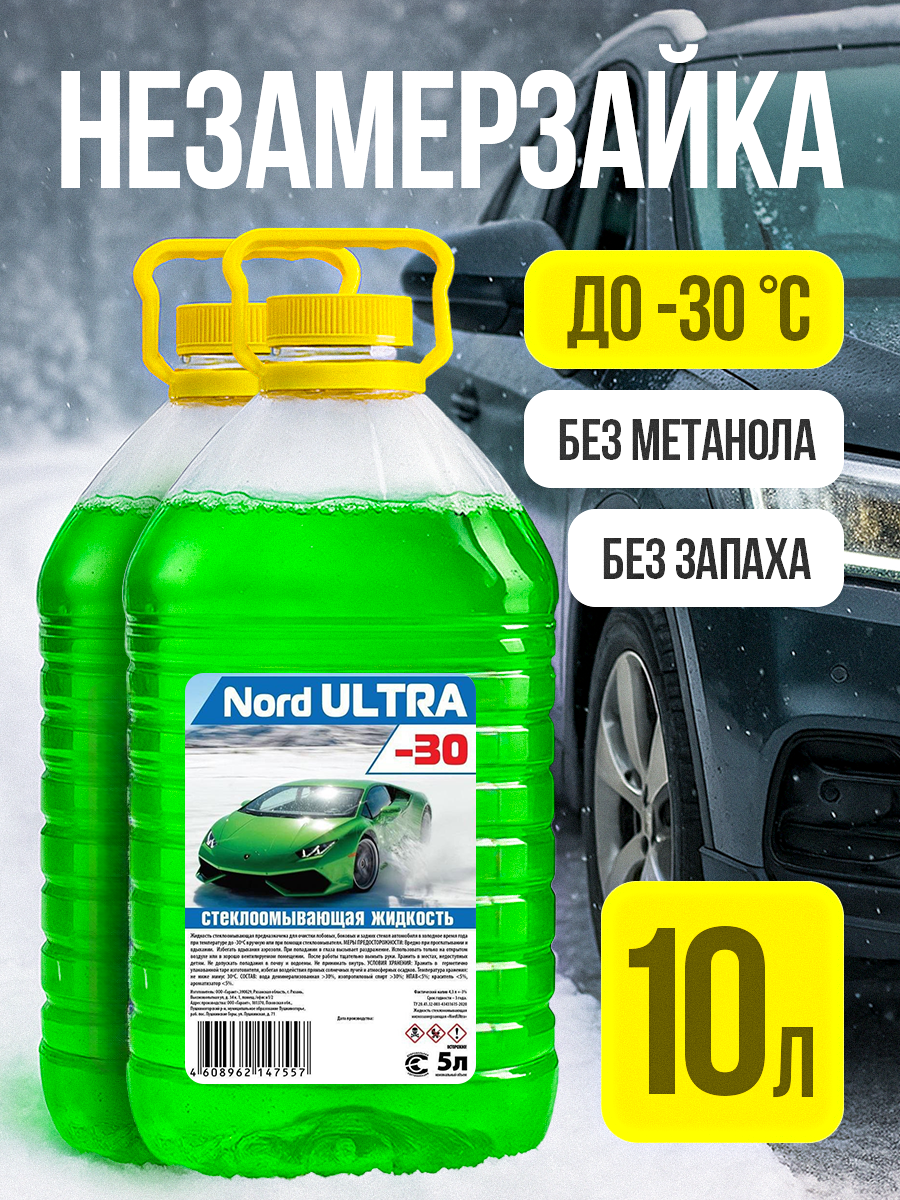 Незамерзайка для автомобиля жидкость стеклоомывателя зимняя -30C- 2шт.
