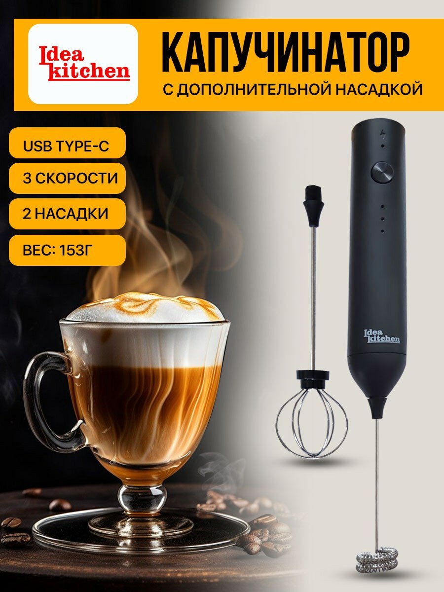 Капучинатор электрический ручной для молока, вспениватель