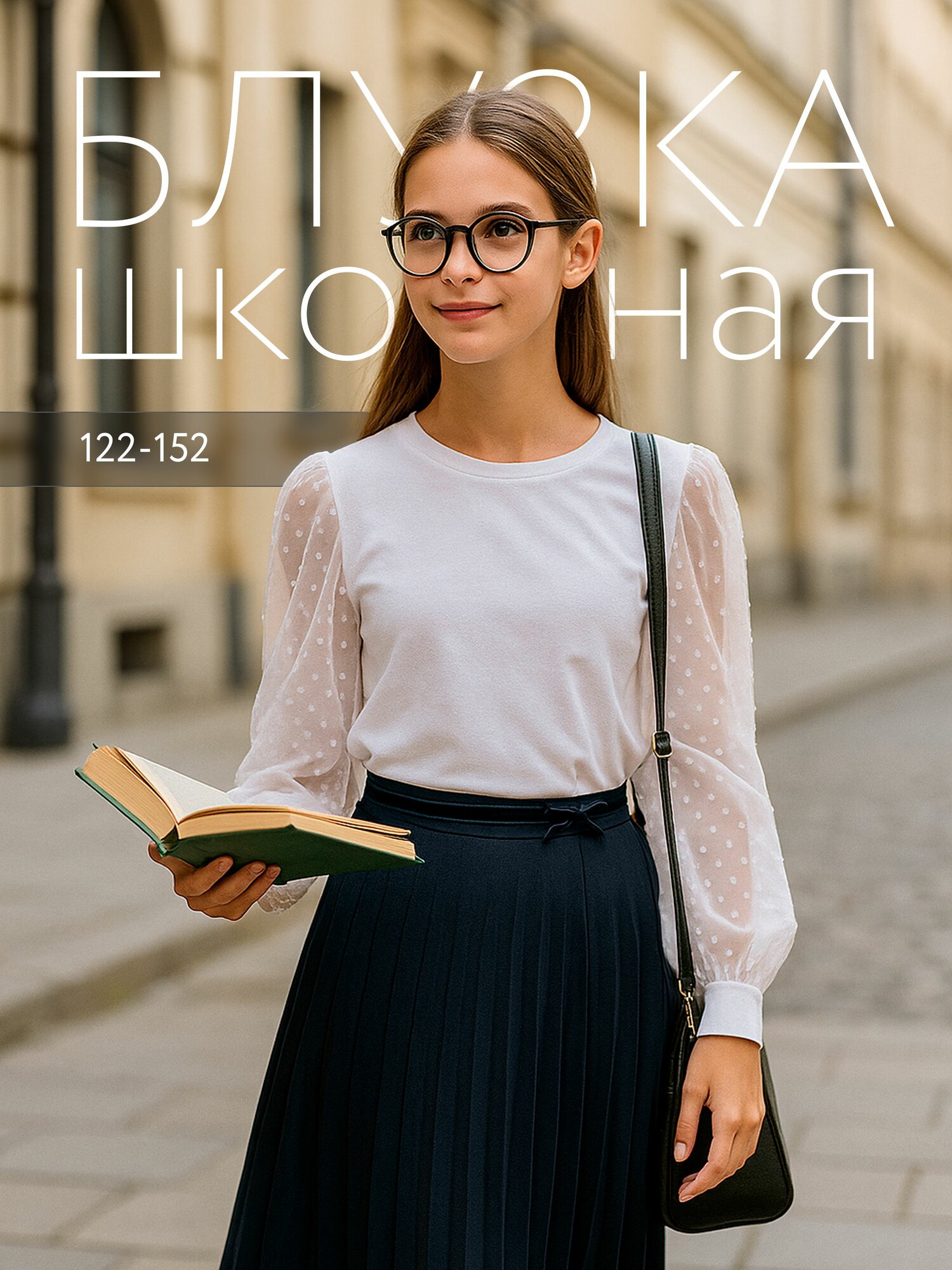 Школьная блуза "Школьная коллекция"