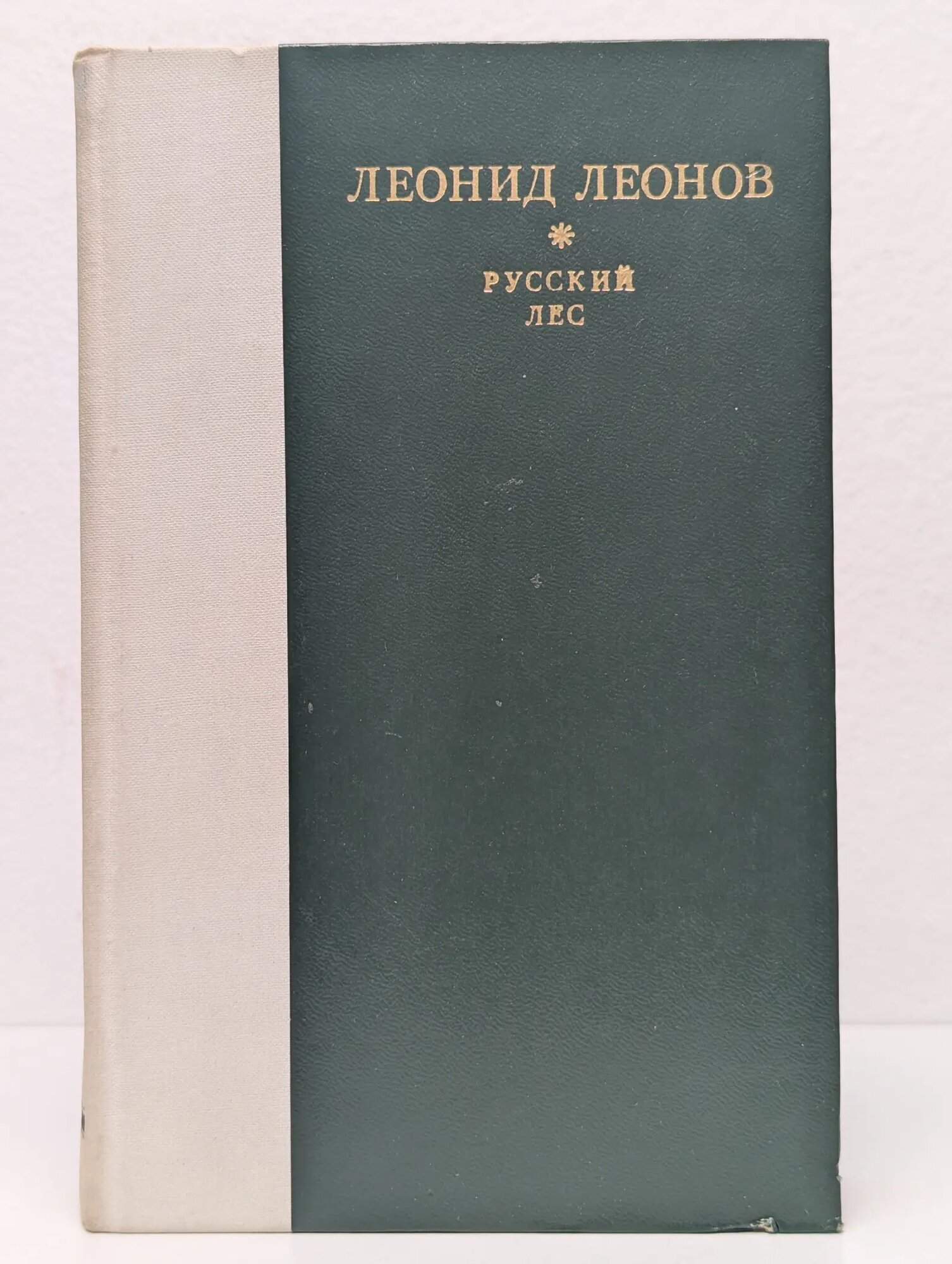 Русский лес Леонов Леонид Максимович 1978