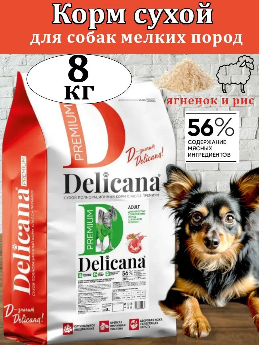 Cухой корм Delicana для взрослых собак мелких пород, с ягненком и рисом, 8 кг