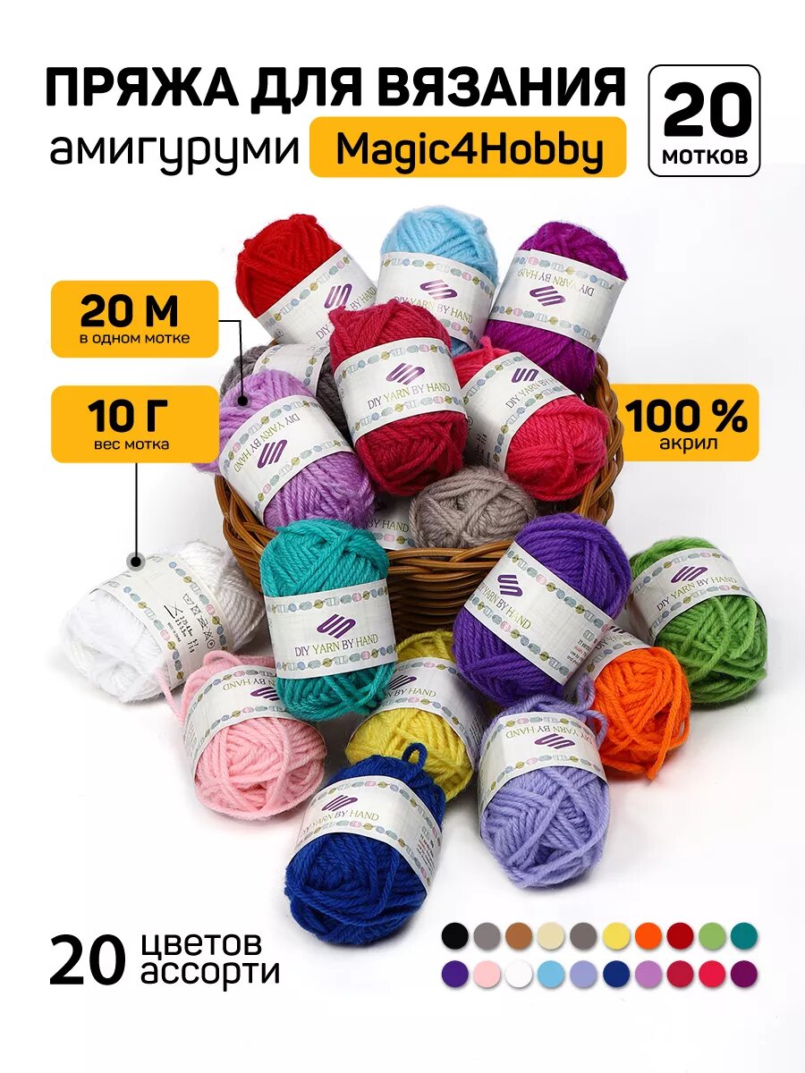 Набор пряжи амигуруми разных цветов, 20 мотков