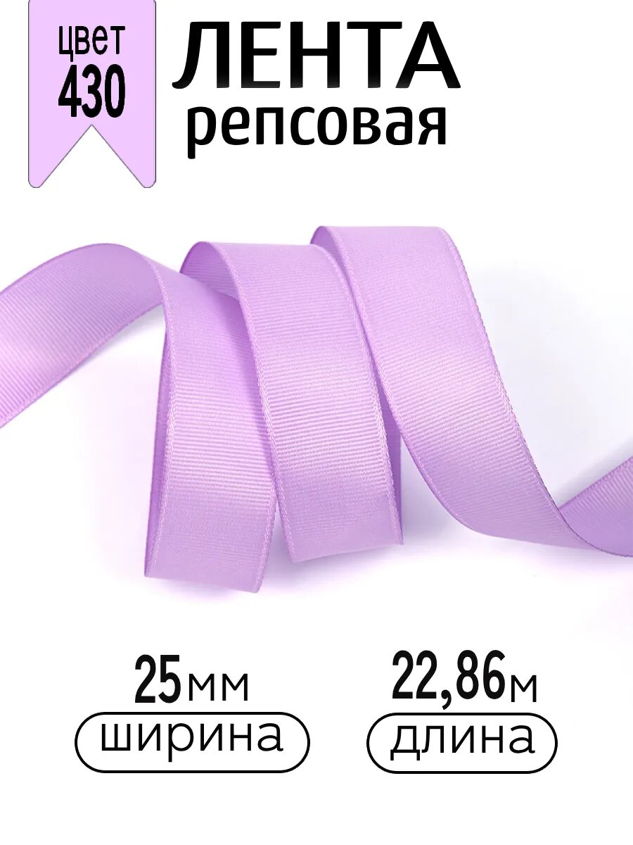 Репсовая лента сиреневая 2,5 см уп.22,86м (±1м)