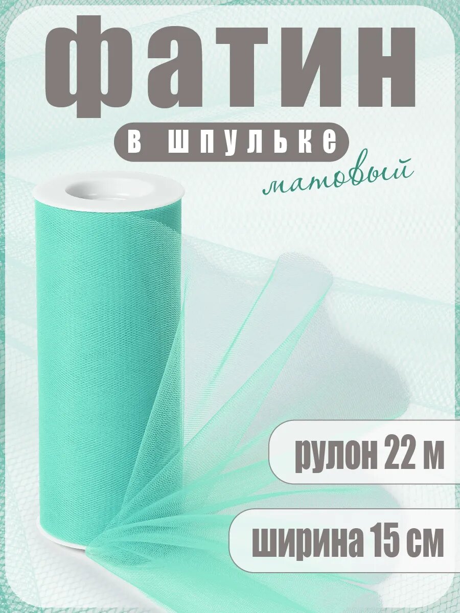 Фатин в шпульках для рукоделия 22 м