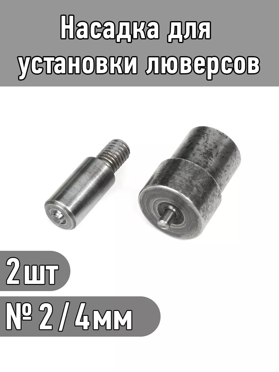 Насадка для пресса 4 мм