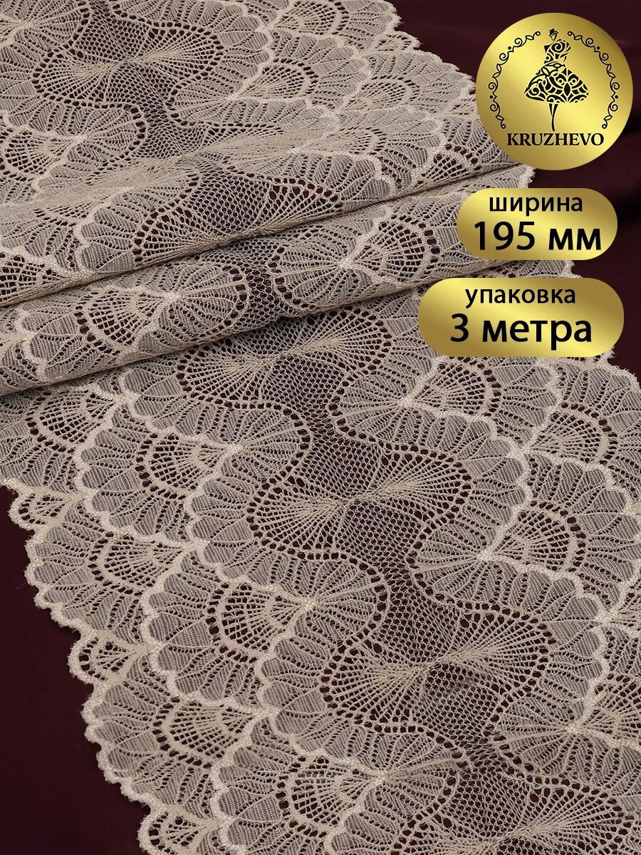 Кружево стрейч эластичное для рукоделия и шитья 19,5 см 3 м