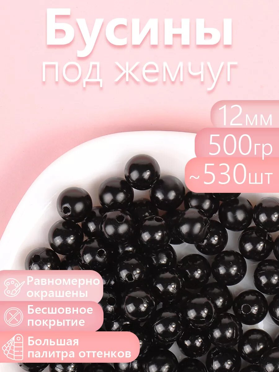 Бусины круглые перламутр 12 мм уп.500г (примерно 530шт)