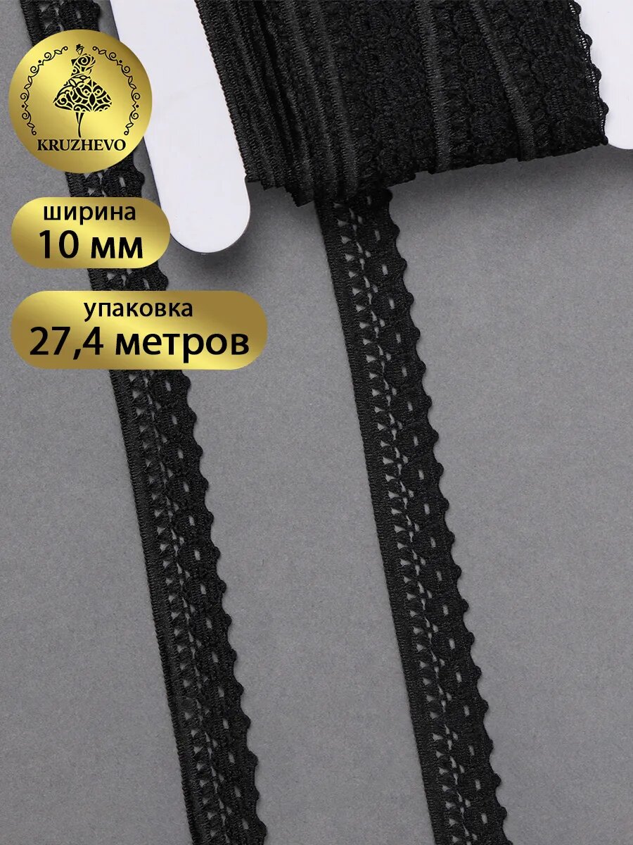 Кружево капроновое для рукоделия и шитья 1 см 27,4м