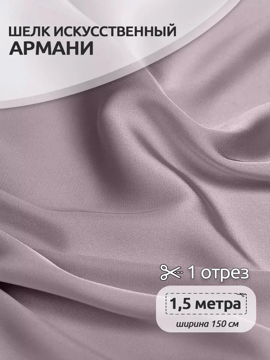 Атлас шелк Армани ткань 1,5 метра