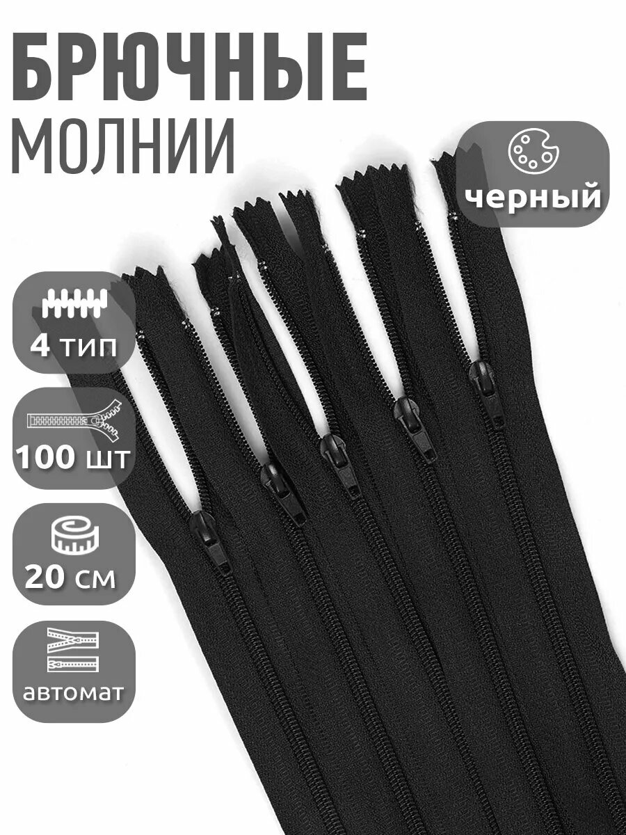Молния брючная неразьёмная №4 автомат 20 см 100шт