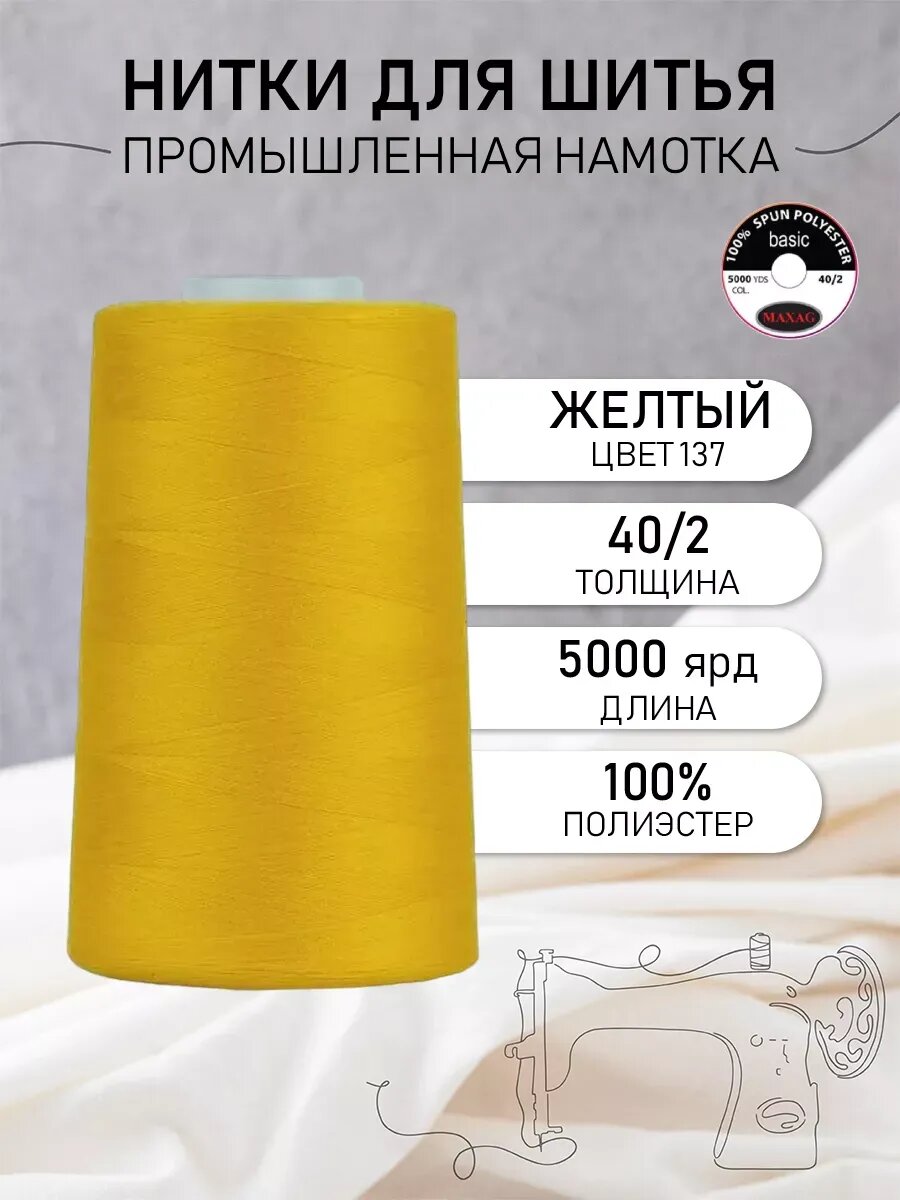 Нитки швейные полиэстер 40/2 4570 м, промышленные, желтые