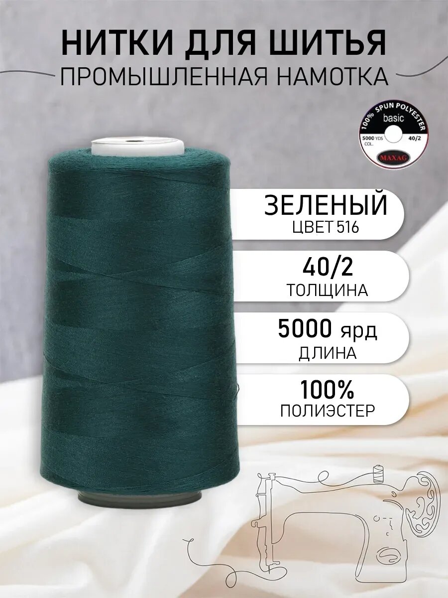 Нитки для шитья и оверлока 40/2 5000 ярд цв.516