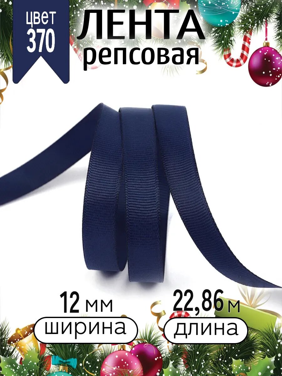 Лента репсовая декоративная 12 мм 22,86 м, т. синяя