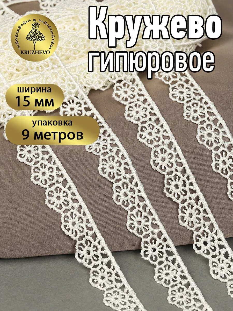 Кружево гипюр для рукоделия и шитья 1,5 см 9м