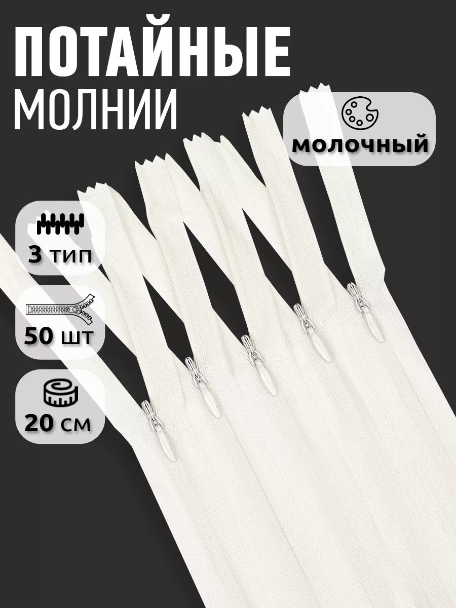 Молния потайная неразъёмная №3 20 см 50 шт