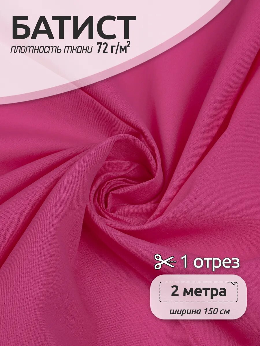 Батист хлопок ткань 2м