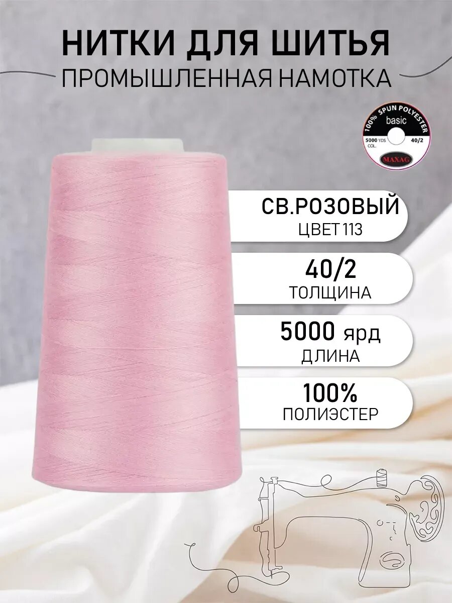 Нитки для шитья и оверлока 40/2 5000 ярд цв.113