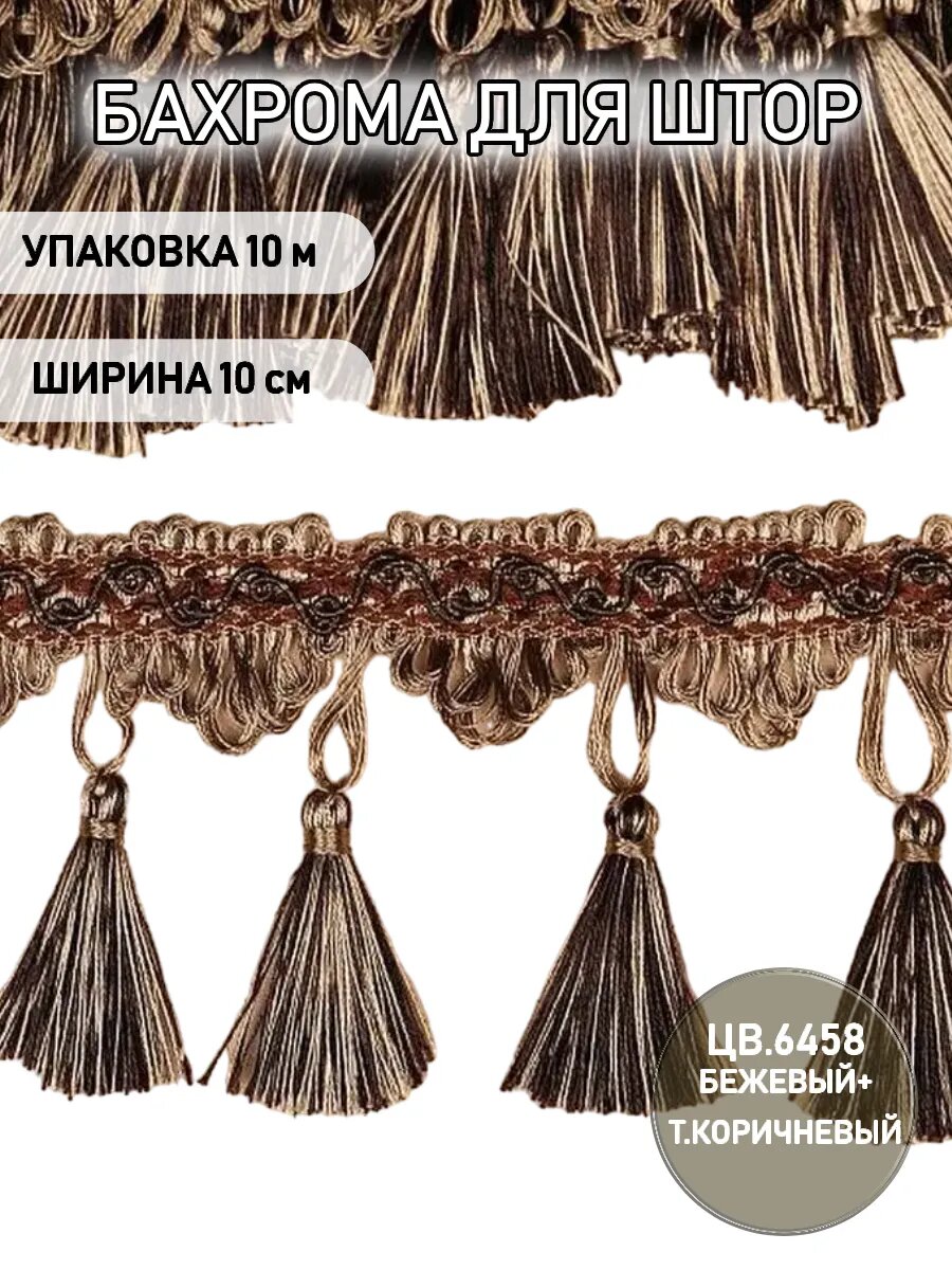 Бахрома для штор коричневая 10 см уп.10 м декоративная