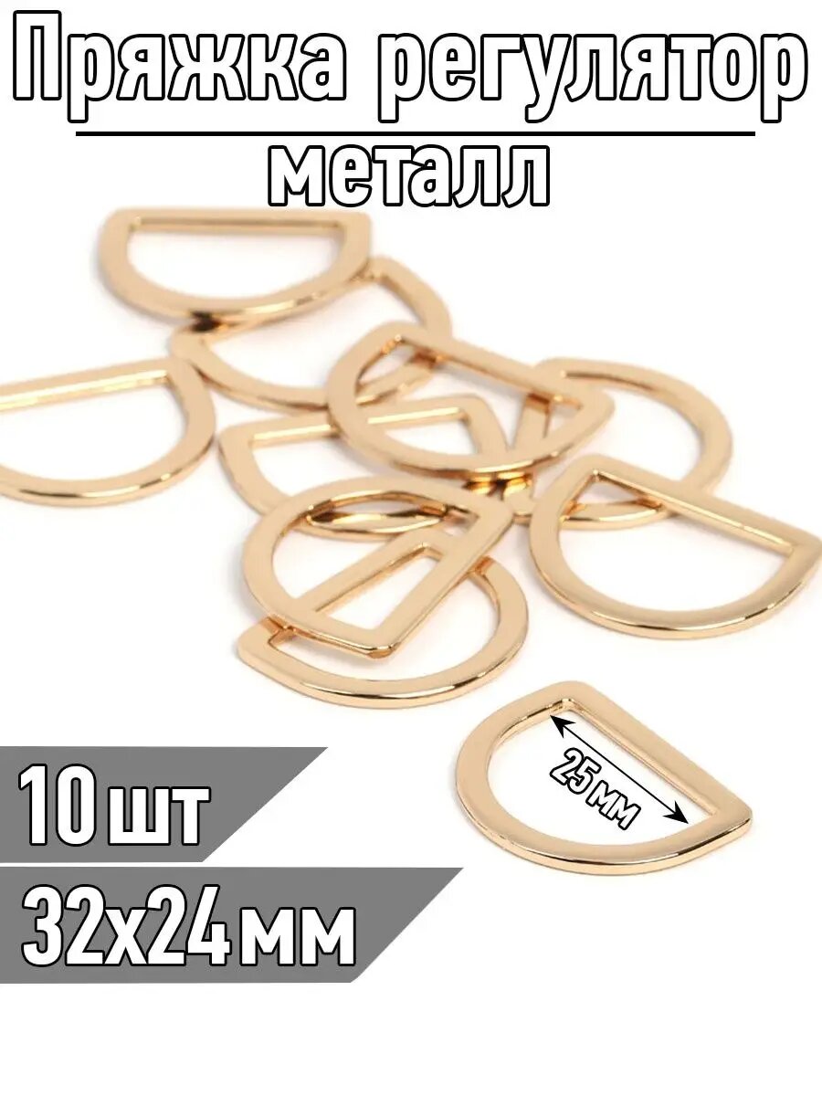 Полукольца металлические 25 мм