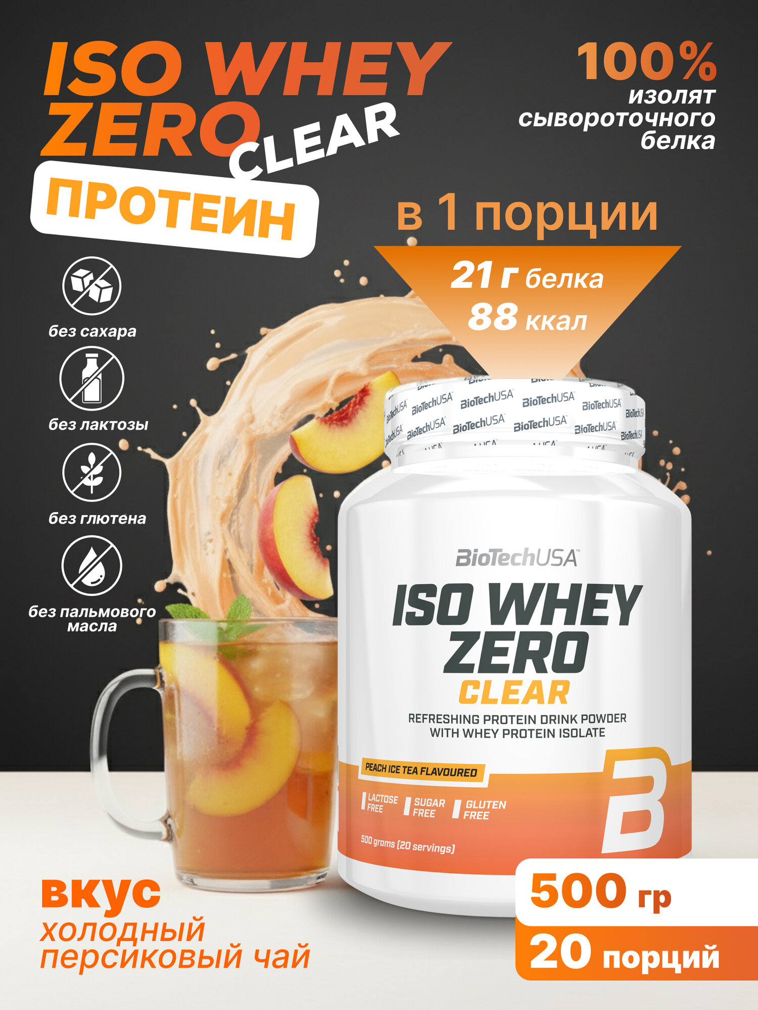 Сывороточный протеин изолят / BioTechUSA Iso Whey Zero Clear / 500 г - холодный персиковый чай