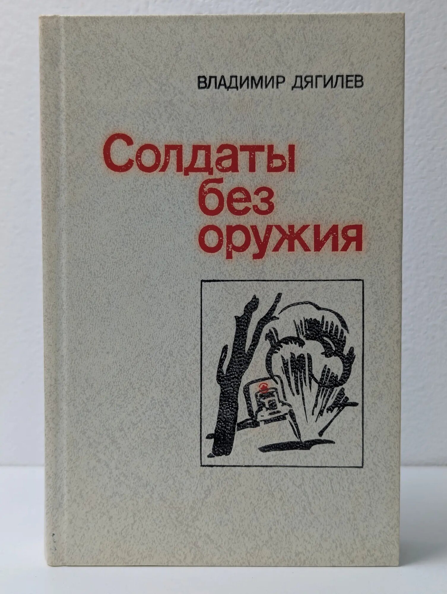 Солдаты без оружия Дягилев Владимир Яковлевич 1982