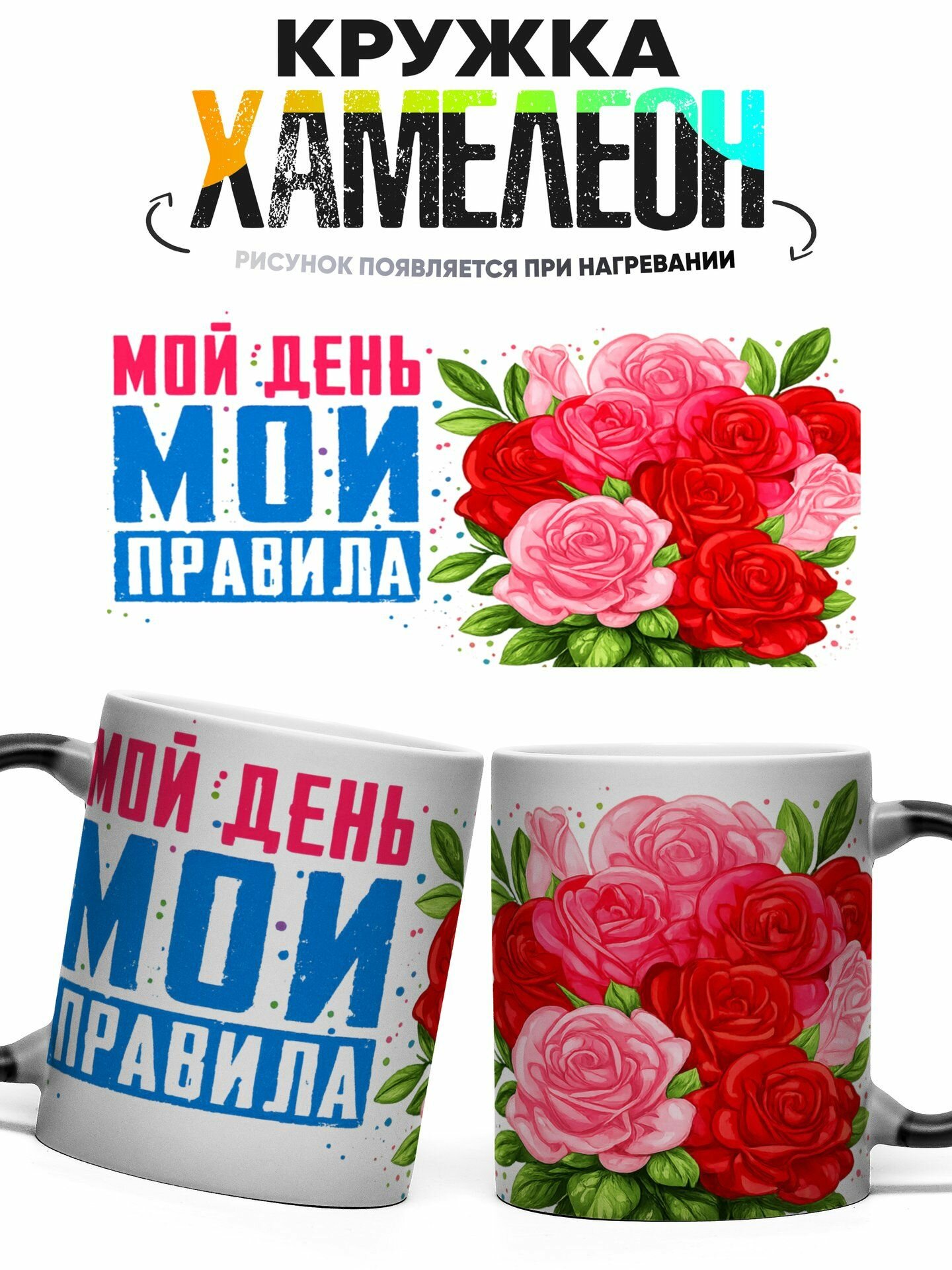 Кружка хамелеон Мой День Мои Правила 330 мл, материал керамика, 1 шт.