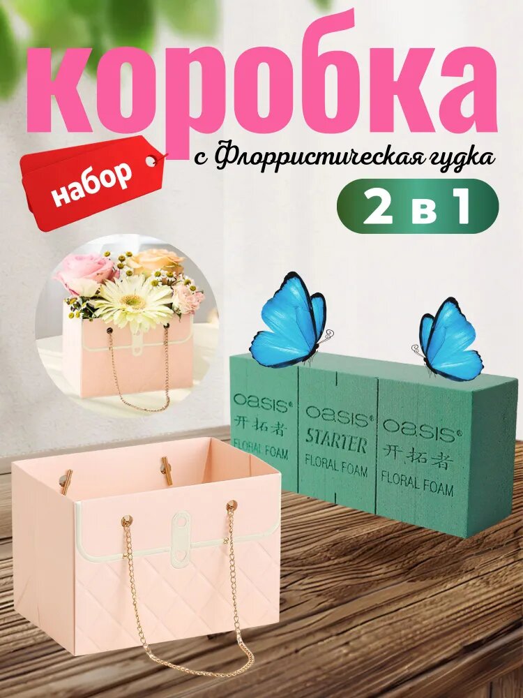 2 в 1 набор / коробка и Губка флористическая Оазис (пена для цветов) Oasis , 23 х 11 х 7 см