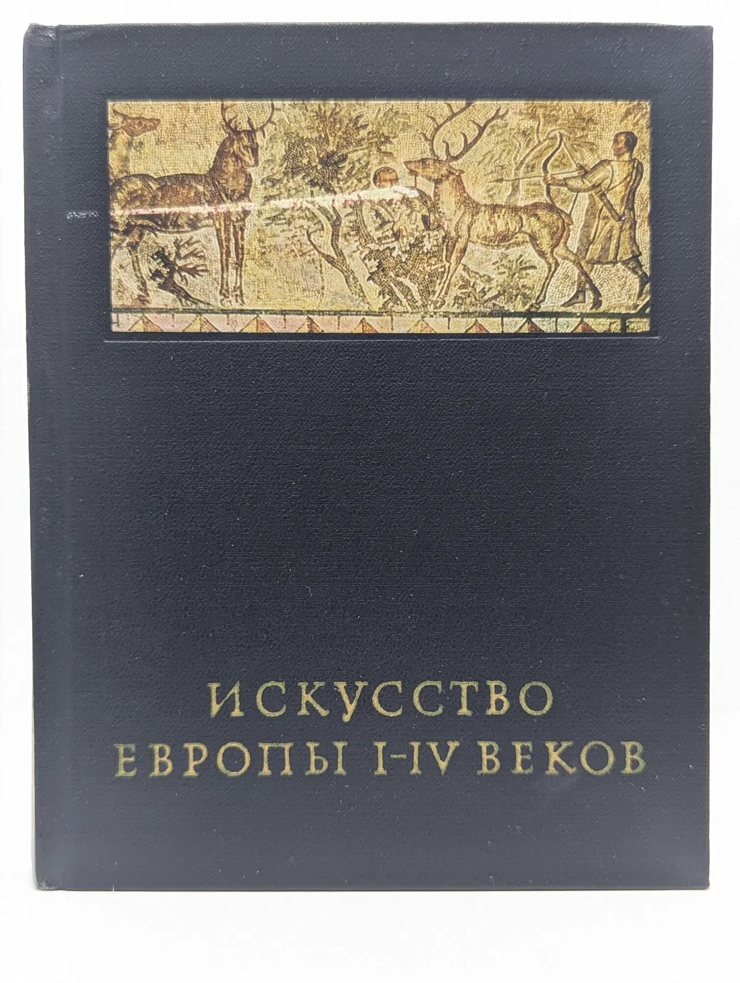 Искусство Европы I-IV веков Чубова Анна Петровна 1970