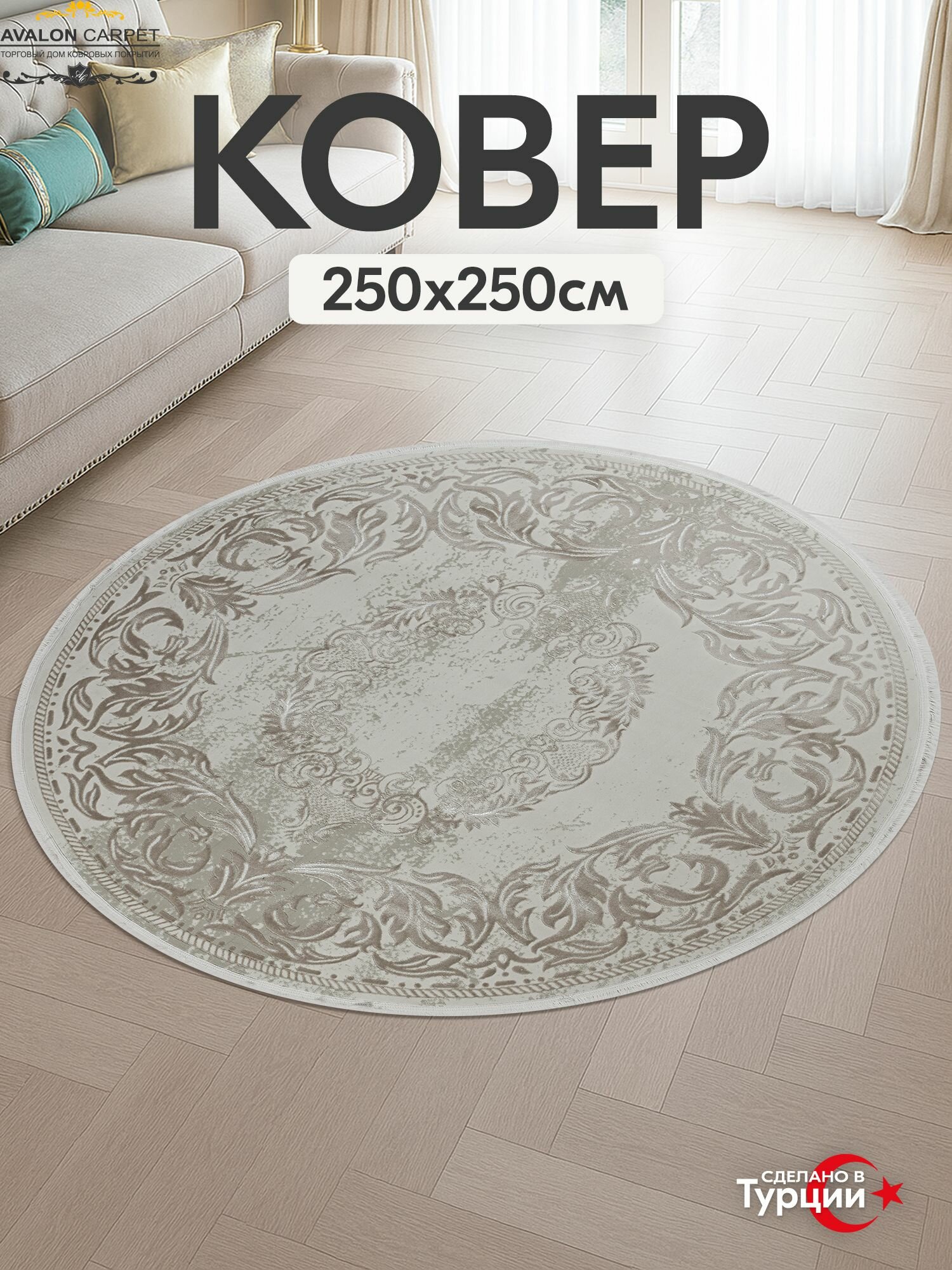 Ковер AVALON CARPET на пол с ворсом 250х250 Турецкий круглый, в комнату, гостиную, в спальню