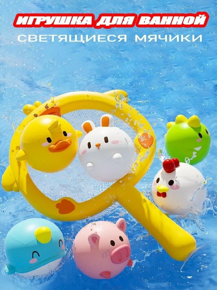 Игрушка для ванной светящиеся мячики