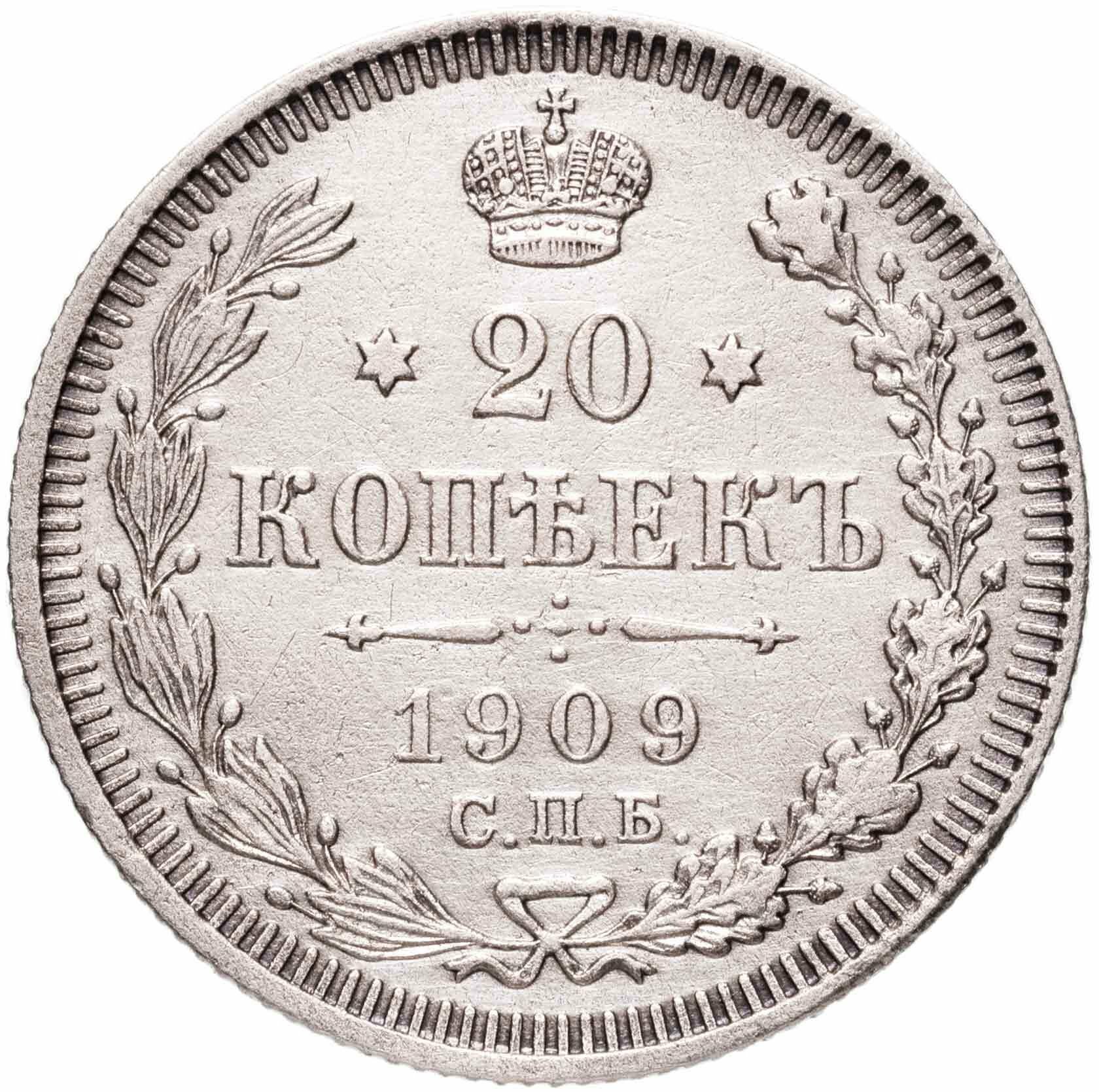 20 копеек 1909 СПБ-ЭБ, Серебро 500, в сохранности XF