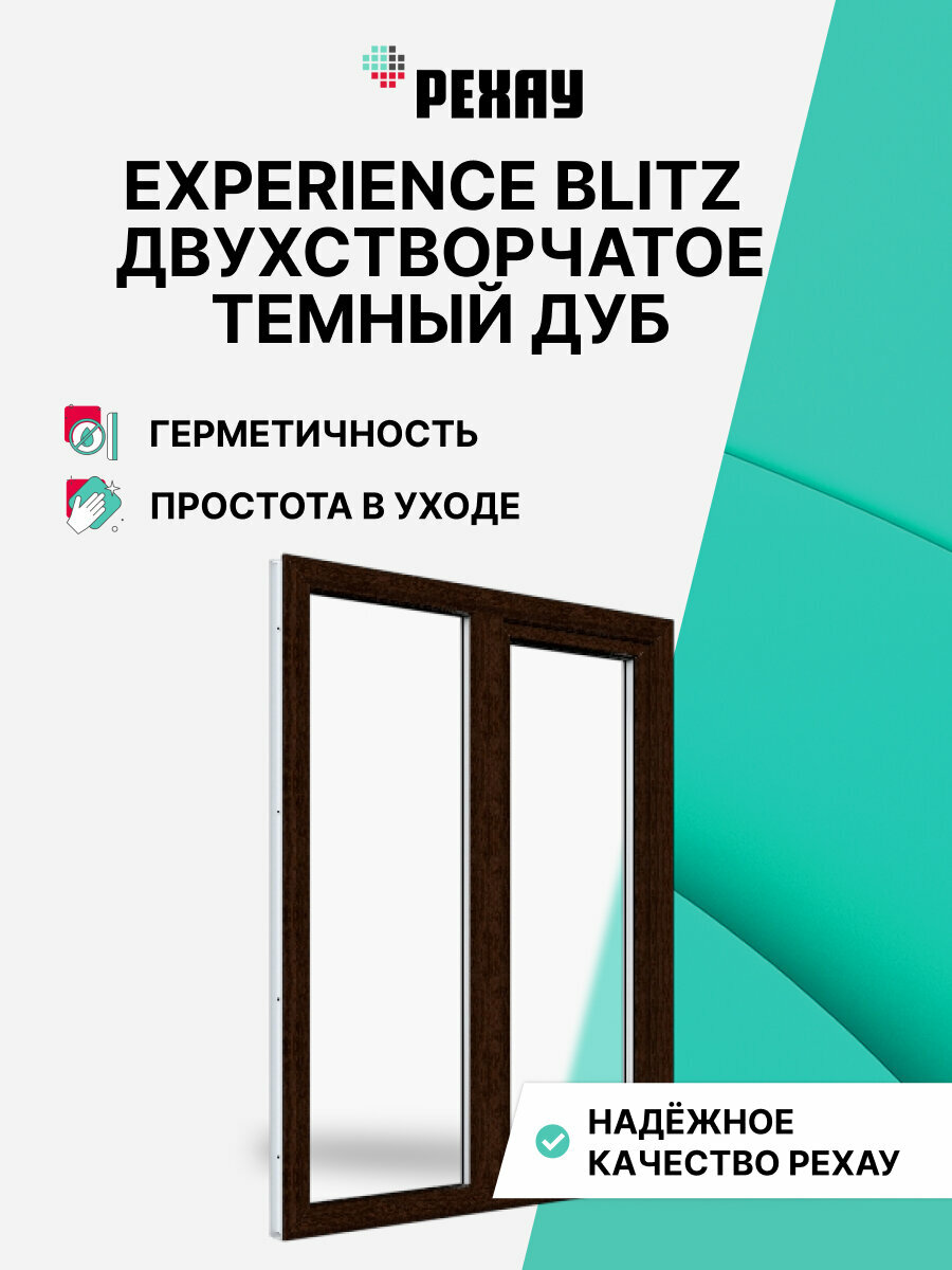 Пластиковое окно ПВХ рехау EXPERIENCE BLITZ 1300х1200 мм (ВхШ) с учетом подставочного профиля двухстворчатое, поворотно-откидное левое/глухое правое, двухкамерный стеклопакет, темный дуб снаружи