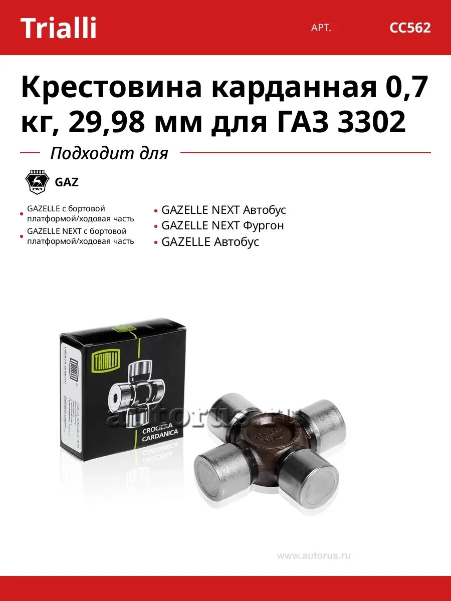 Крестовина карданная 0,7 кг, 29,98 мм для ГАЗ 3302