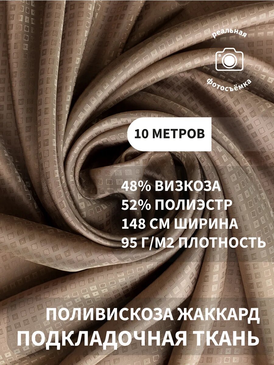 Подкладочная ткань жаккард для шитья и рукоделия