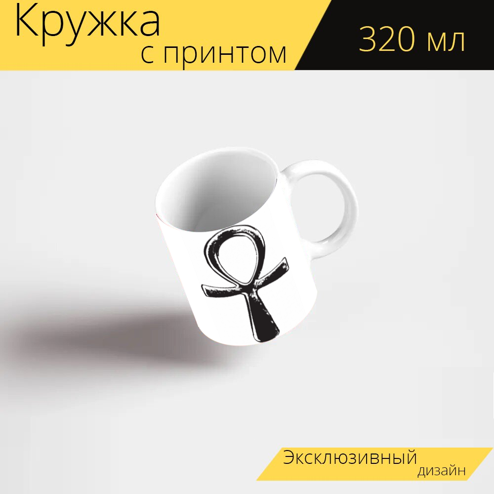 Кружка с рисунком, принтом "Анк Векторизованное Египетский Анкх анх египет символ удача египетская обаяние древний" 320 мл.