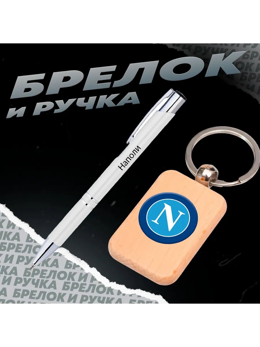 Брелок и ручка футбольный клуб Наполи