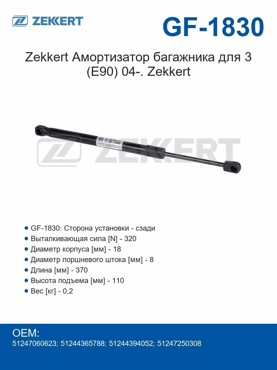 Zekkert Амортизатор багажника для 3 (E90) 04-. Zekkert