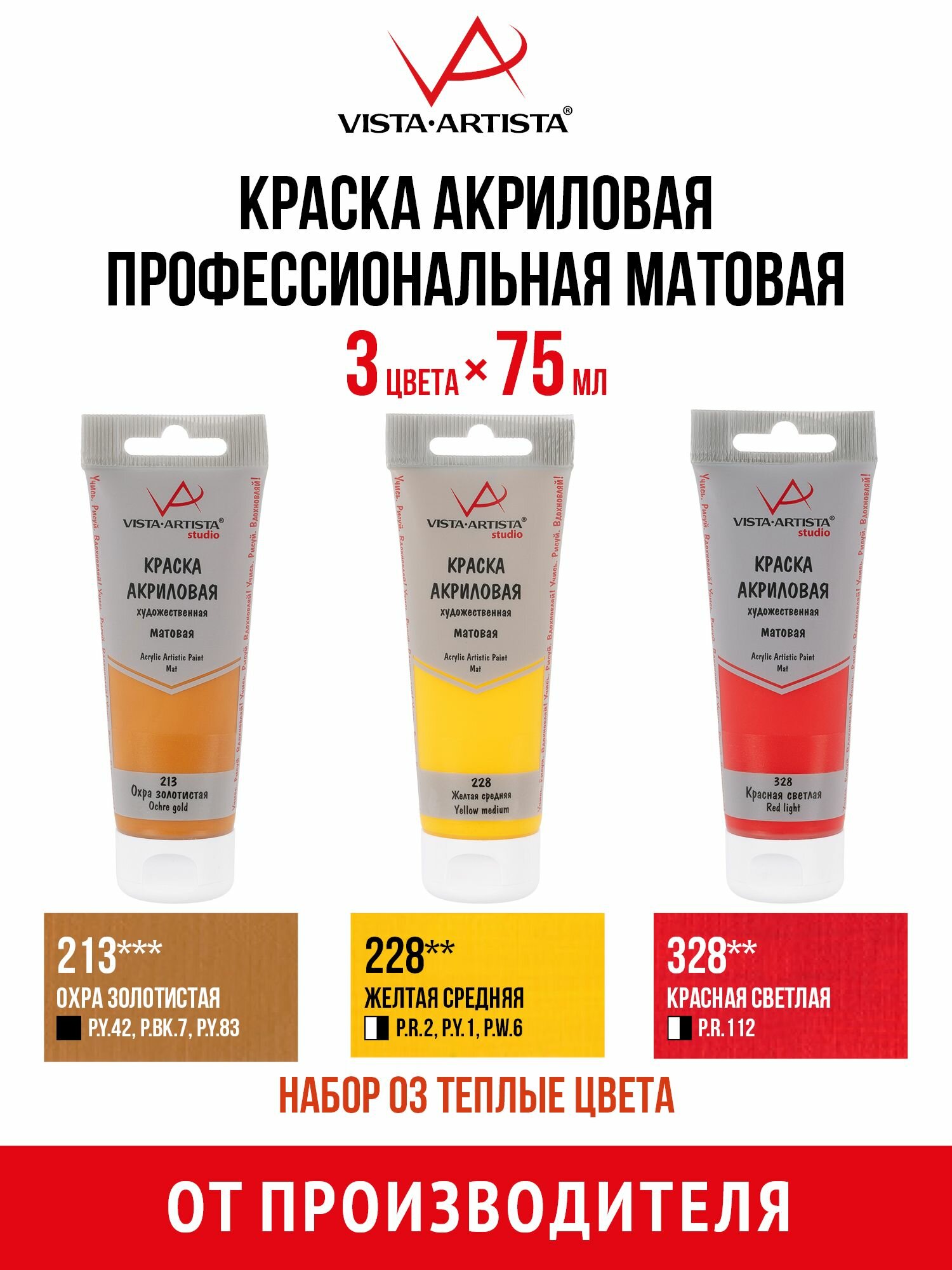 Набор акрила матового "VISTA-ARTISTA" VAAMS-0375 "оттенки" 75 мл 3 цв. 03 Теплые №1 (213, 228, 328)
