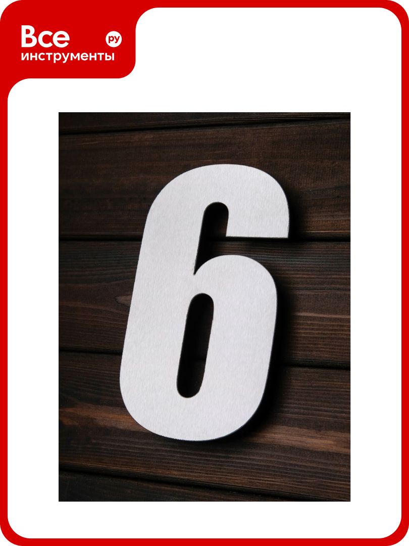 Цифра из металла на дом/ворота/забор, 6_I Промсвязь, 200 мм PSN6I200