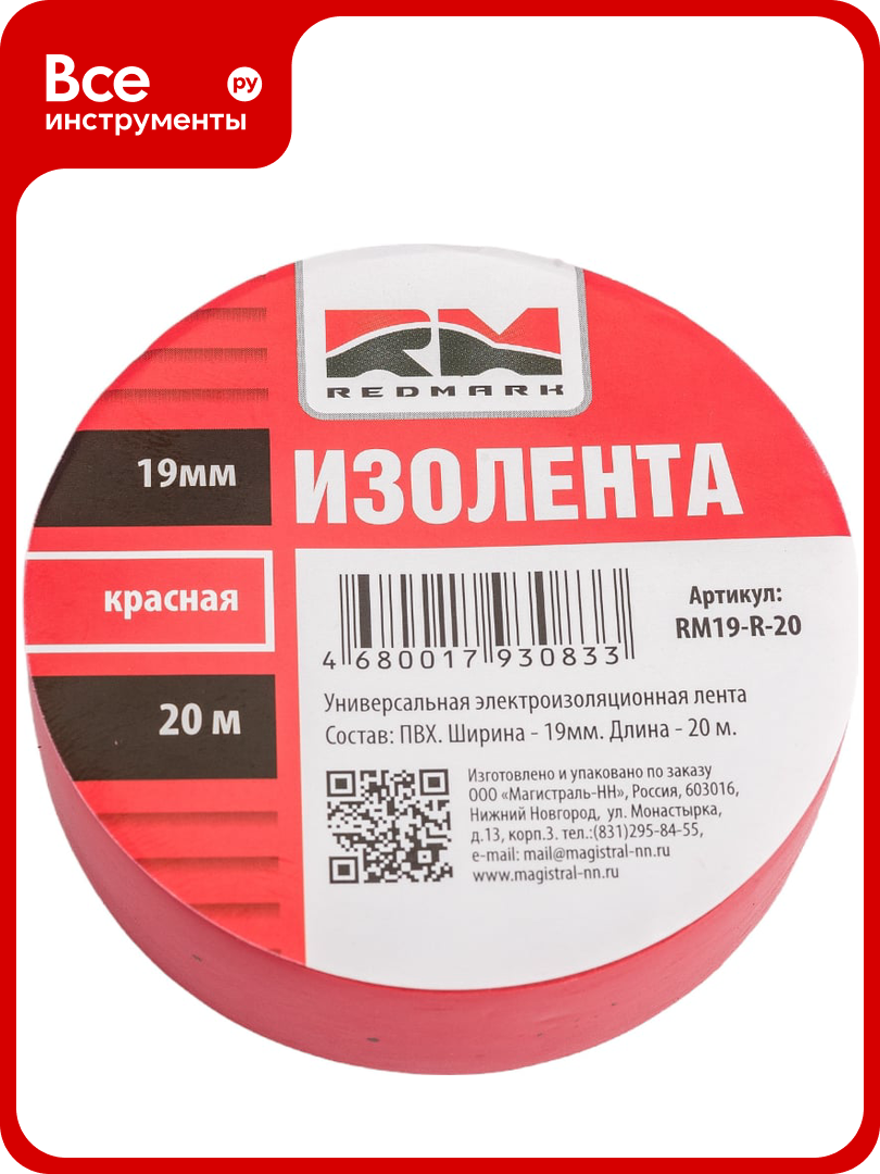 Изолента REDMARK 19 мм х 20 м красный, ПВХ материал, универсальная электроизоляция, высокая адгезия и долговечность