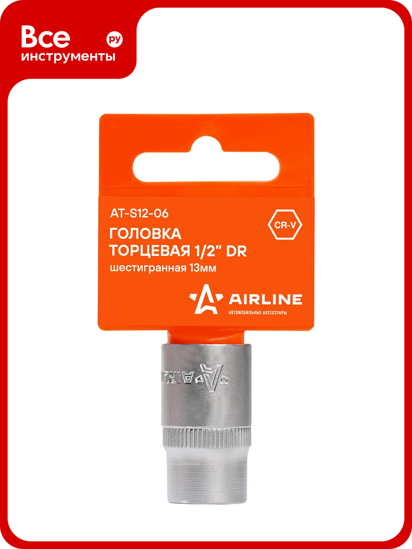 Головка торцевая шестигранная (13 мм; 1/2" DR; пластиковый подвес) Airline AT-S12-06