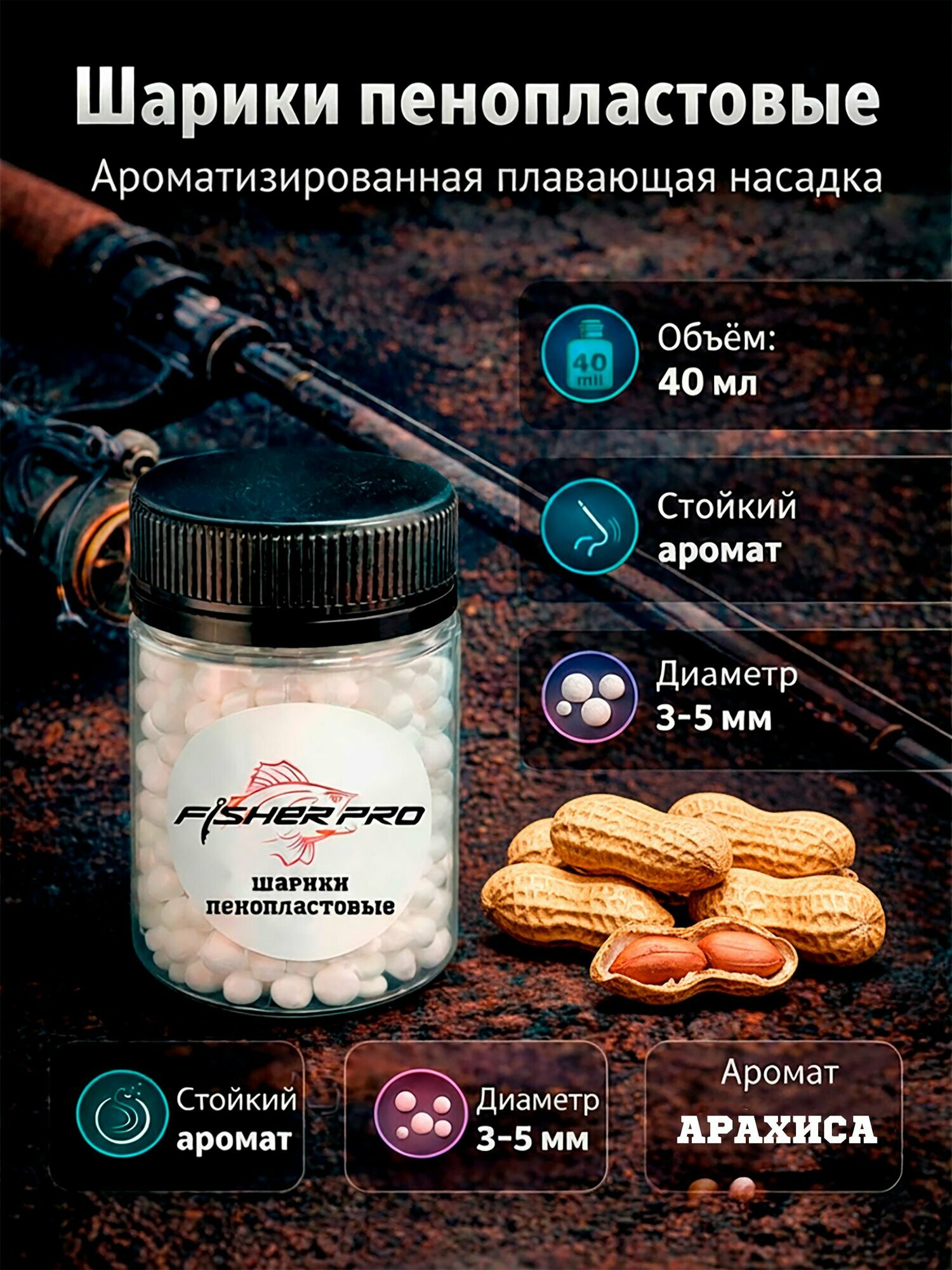 Пенопласт рыболовный ароматизированный, приманка для рыбалки FisherPro, Вкус: Арахис, Диаметр 3-5 мм.