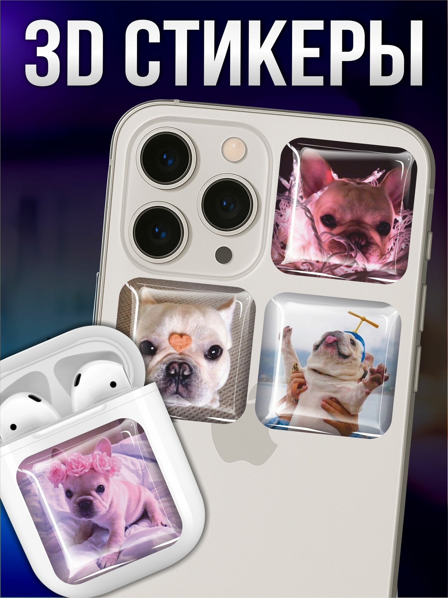 Объемные наклейки 3д cтикеры Французский бульдог милый