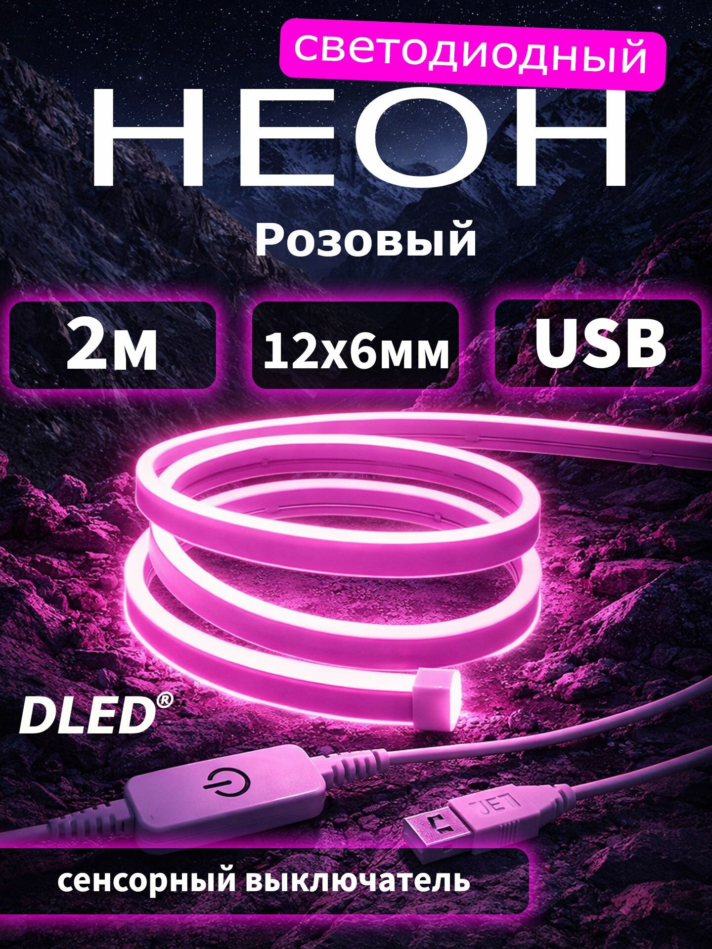 Светодиодный неон с USB и сенсорным выключателем,12х6мм, 2 метра, розовый, бренд DLED