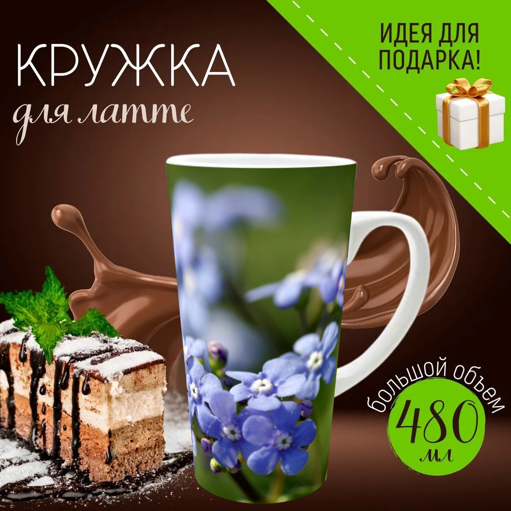 Кружка латте керамическая большая для чая и кофе с прикольным принтом "Незабудки, цветы синие, минор" 500 мл.