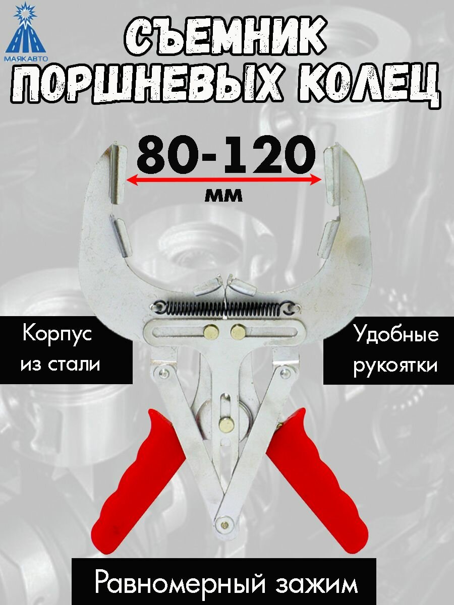 Съемник поршневых колец маякавто, диапазон 80-120 мм, клещи, сталь